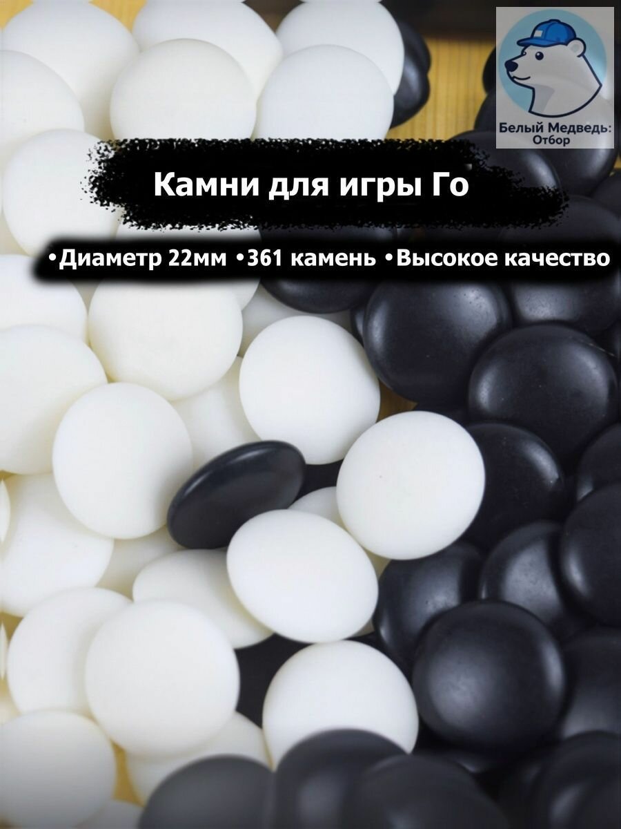 Камни для игры Го Байдук премиум 361шт утолщенные 22мм одновыпуклыеВ подарок идет доска для игр 19 линий