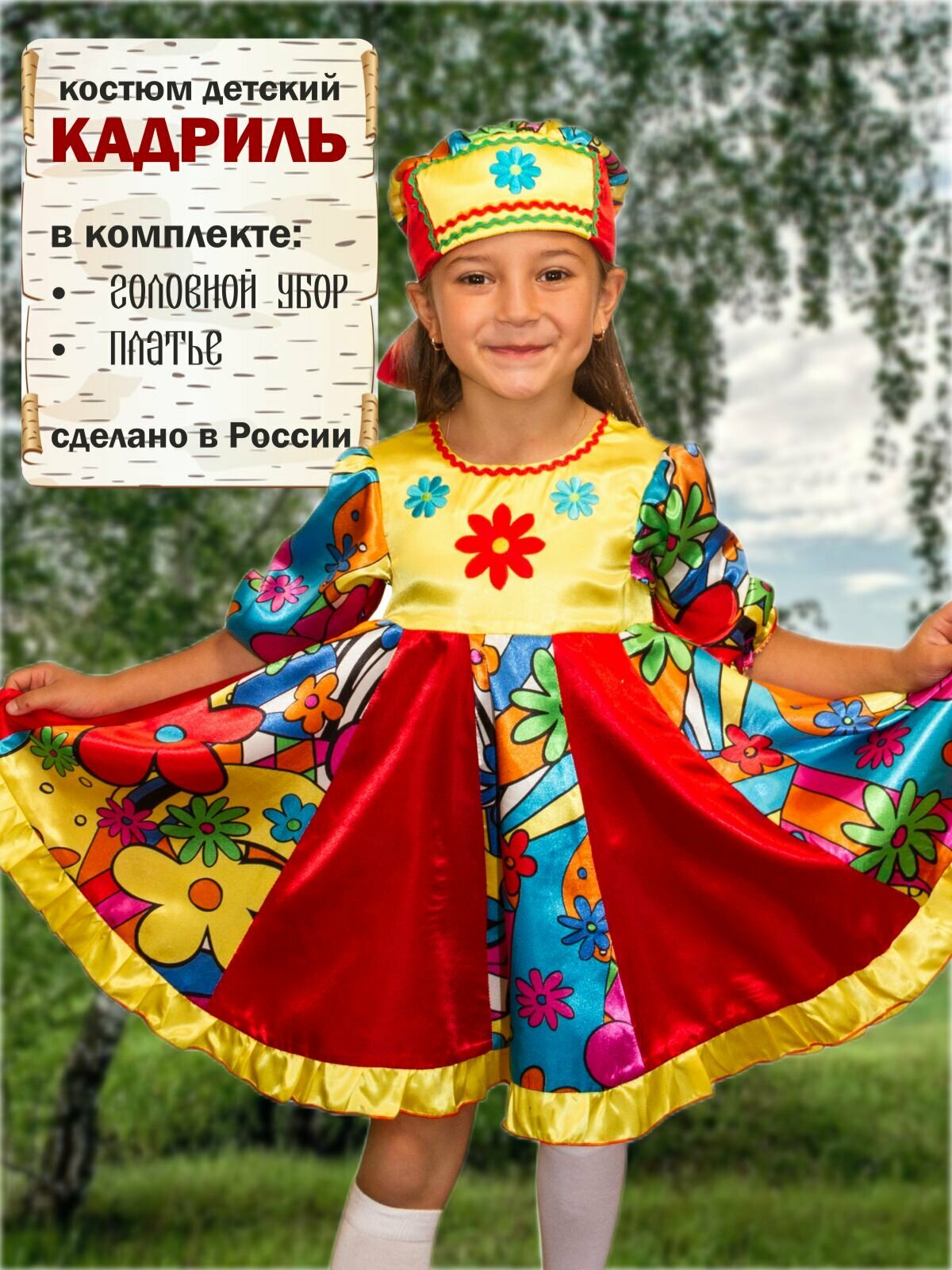 Карнавальный костюм детский Кадриль