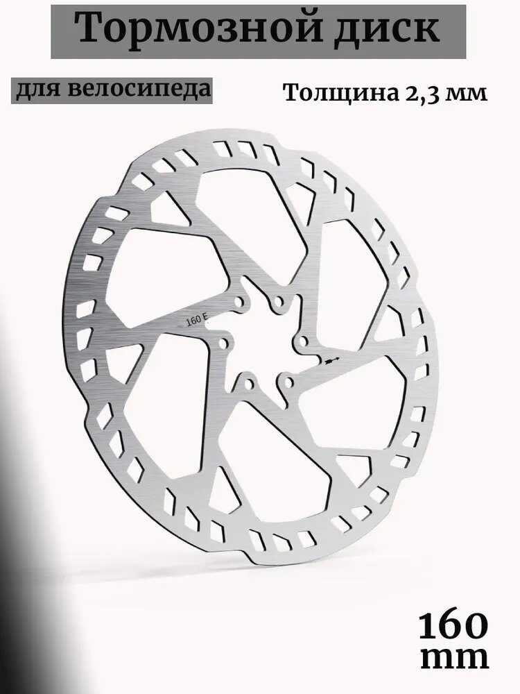 Тормозной диск для велосипеда с 6 болтами толщиной 2.3 мм диаметром 160мм ротор для электровелосипедов электросамокатов и горных велосипедов 1шт из нержавеющей стали