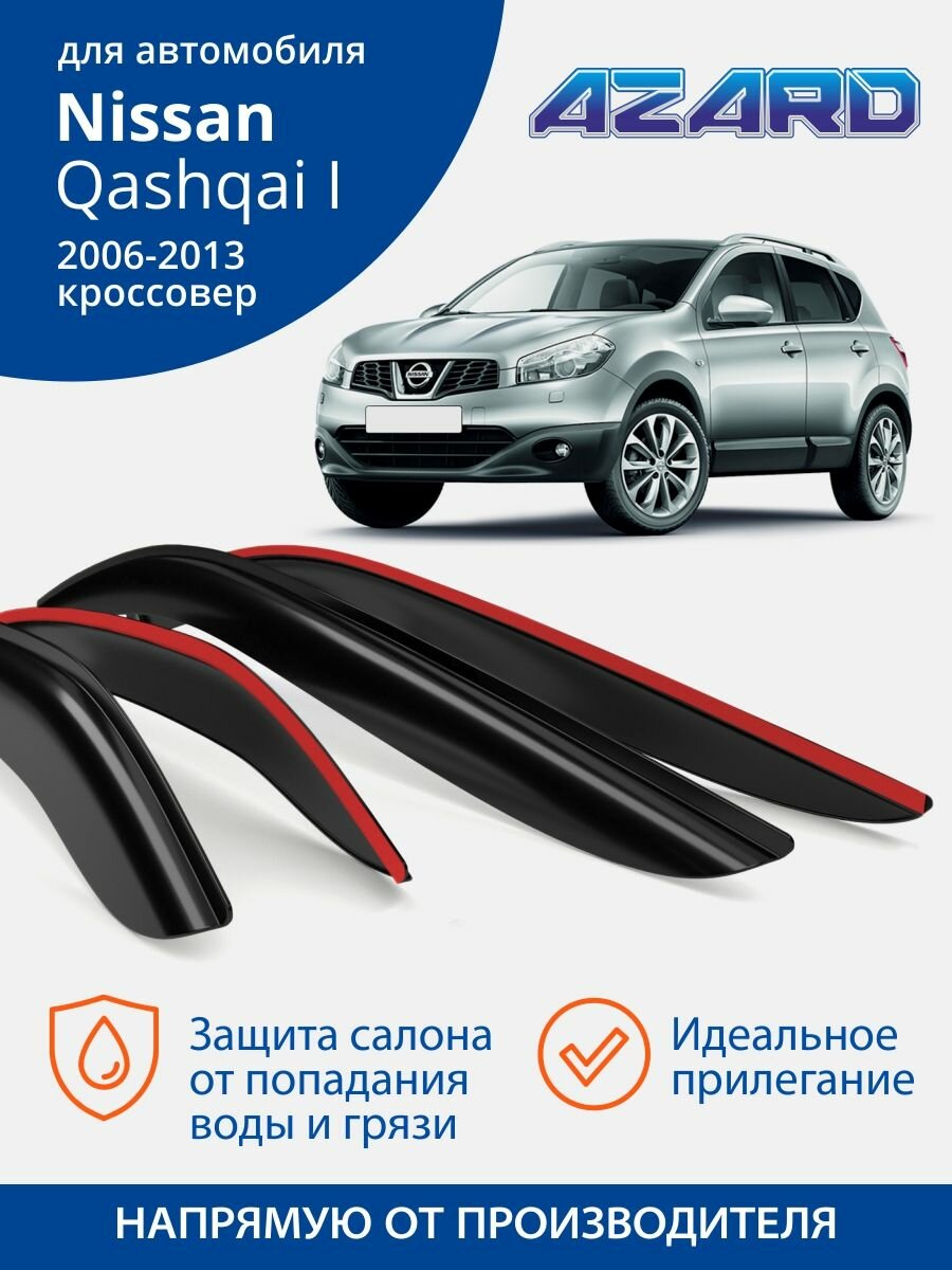 Дефлекторы окон Azard для Nissan Qashqai j10 (2006-2013). Ветровики на Ниссан Кашкай j10, накладные 4 шт.