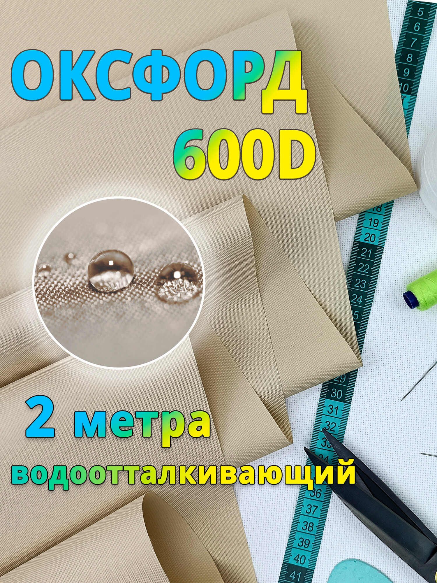 Ткань Оксфорд /Oxford 600D уличная 2 метра, PU1000 водоотталкивающая, тентовая, бежевая