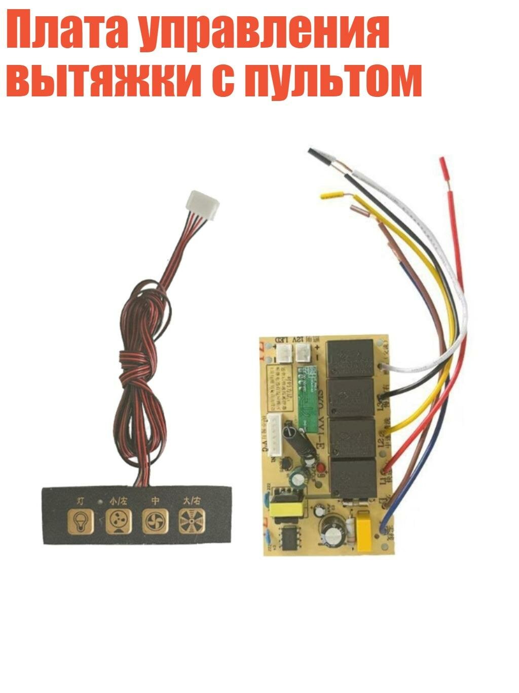 Плата управления вытяжки с пультом, Вытяжка E board и но