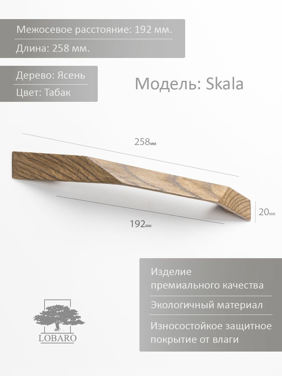 Ручка мебельная 192 мм, деревянная, коричневая, скоба, для кухни или кухонной мебели, шкафа, модель: "Skala 192" 1 шт.
