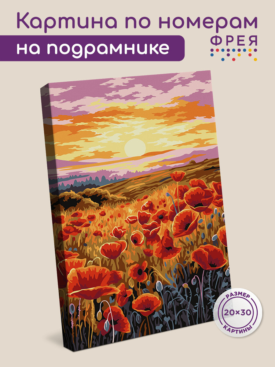 Картина по номерам с холстом на подрамнике "фрея" 30х20 см PNB/PS-309 "Маковое поле на закате"