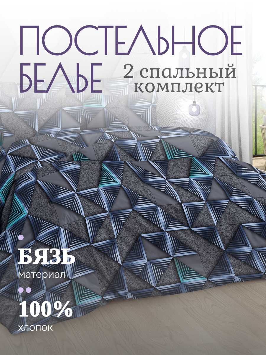 Постельное бельё Yason-Tex "Неон", бязь, 2-х спальный комплект, темно-синее