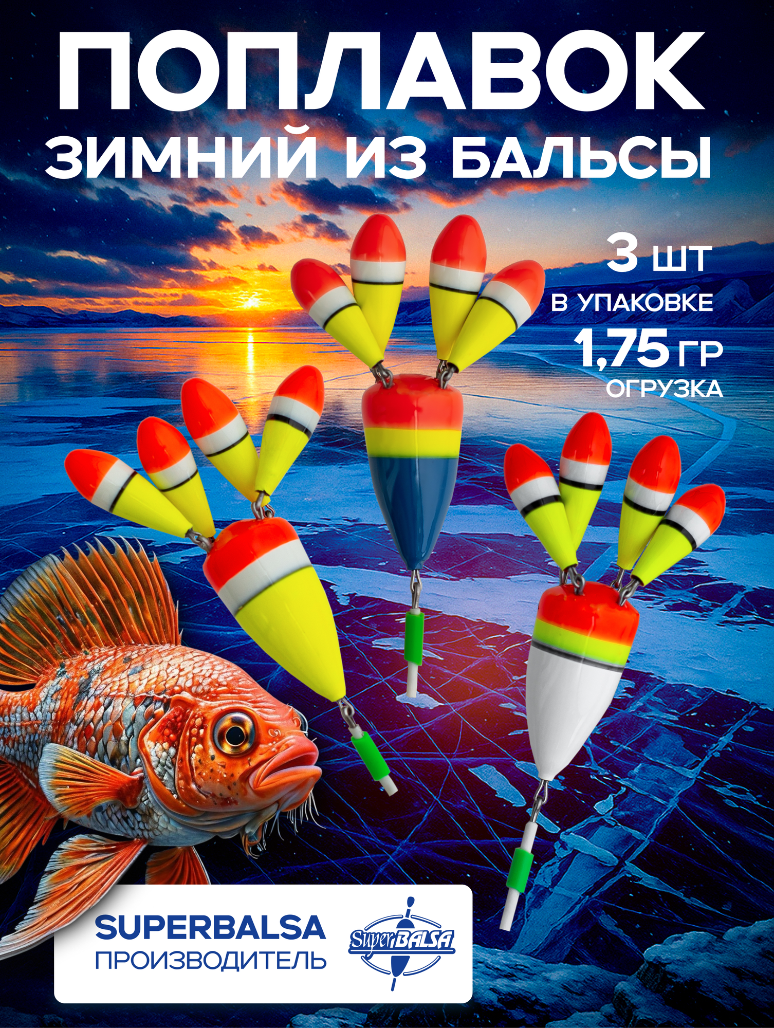 Поплавок для зимней рыбалки Цветок, с четырьмя лепестками, бальса 154-175 (1,75гр) Набор 3 шт.