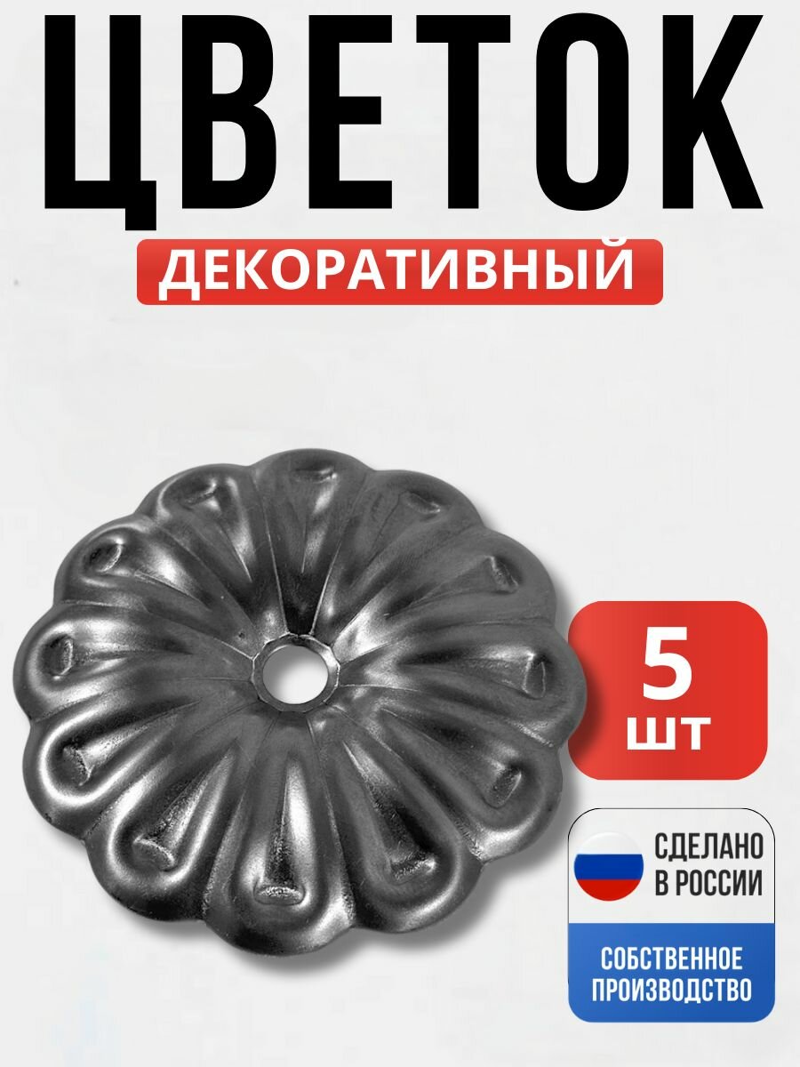 Набор 5 шт, Цветок д-95*1,2мм 31.004 для ворот, забора, решеток, оградок