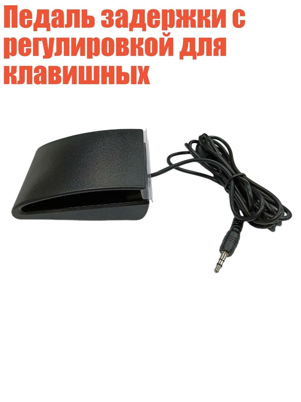 Педаль задержки с регулировкой для клавишных, 3.5 интерфейс
