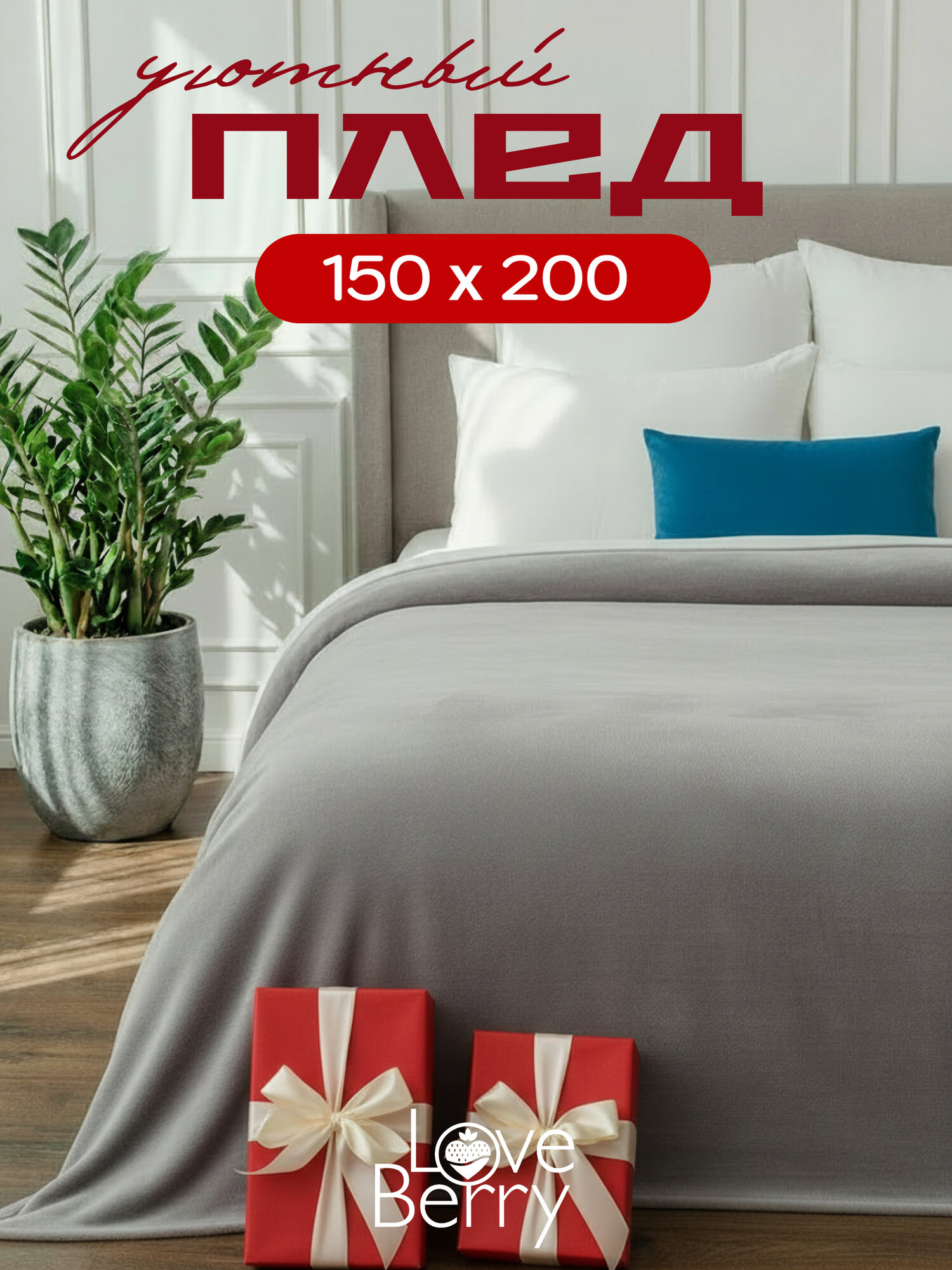 Плед 150х200 LOVEBERRY из велсофта плюшевый на диван однотонный, серый, подарок маме
