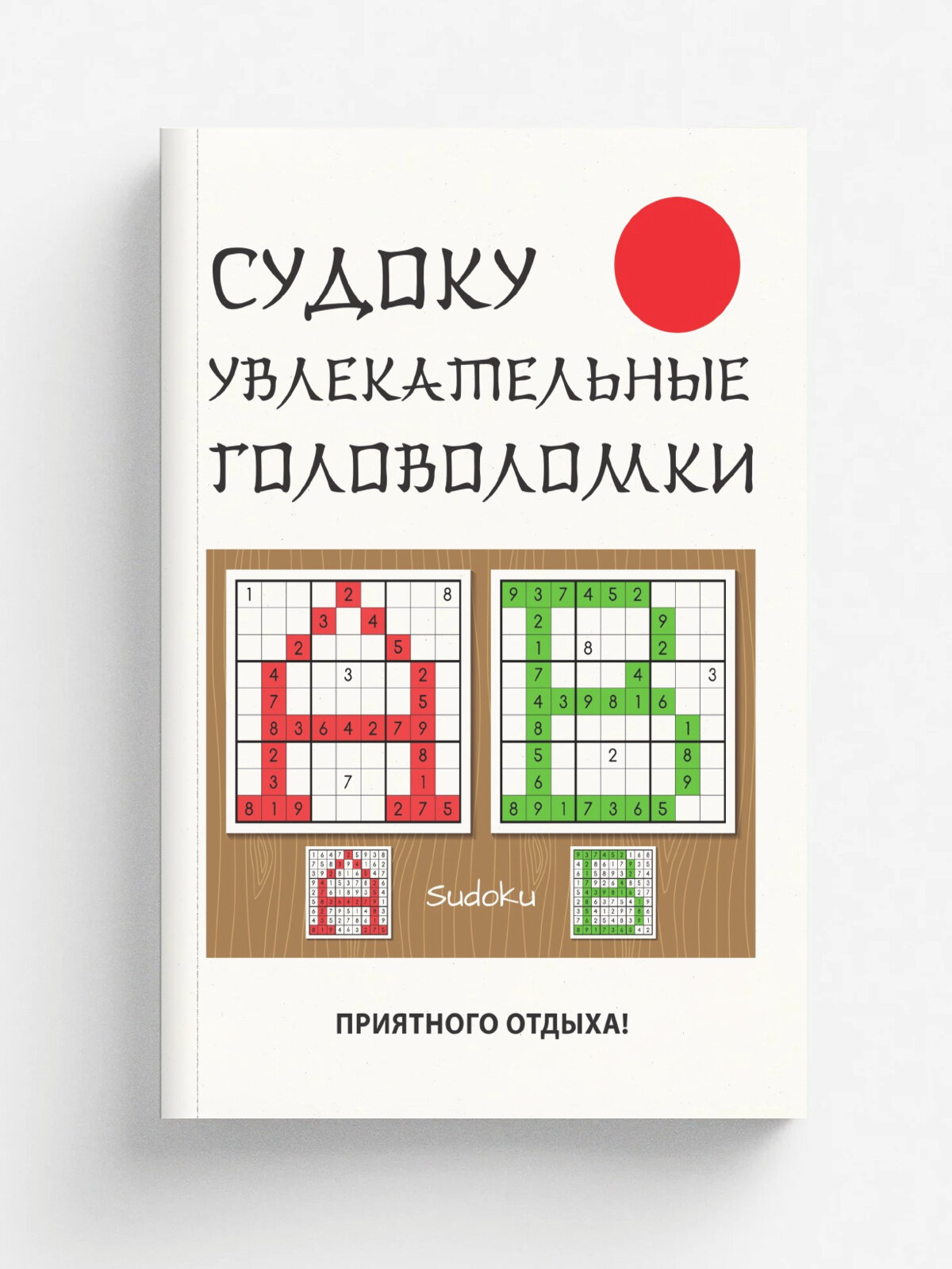 Судоку. Увлекательные головоломки