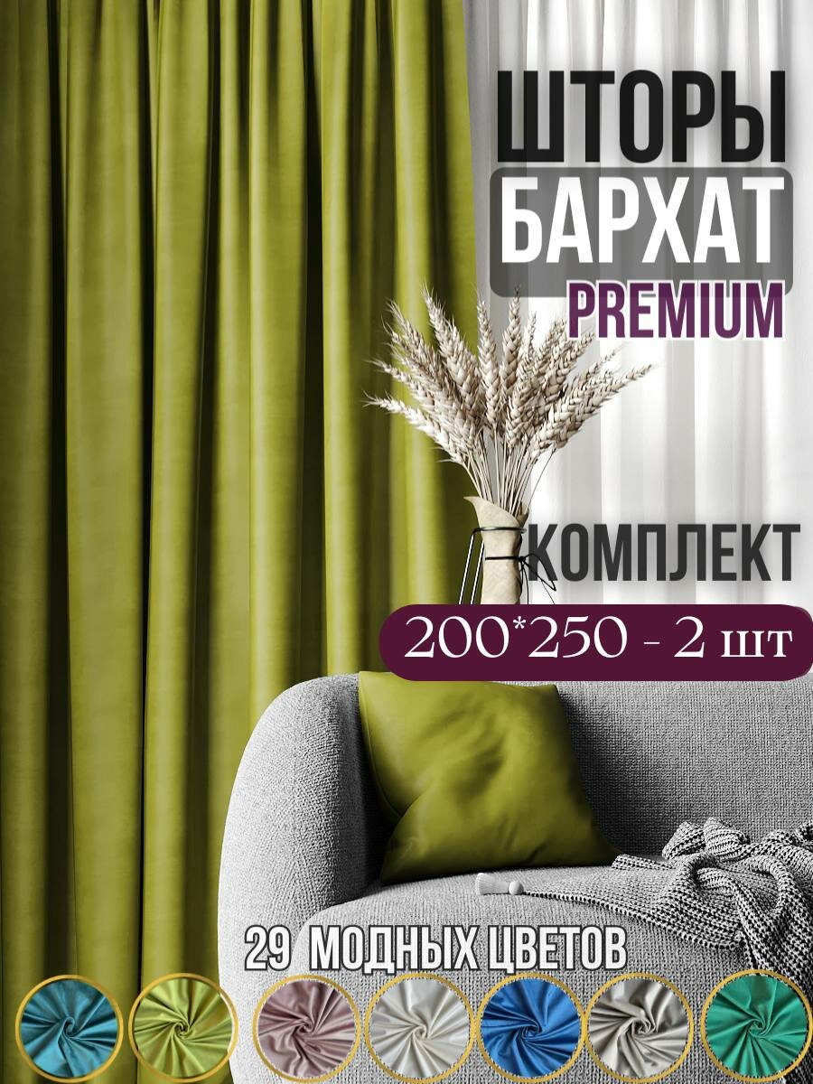 Комплект штор бархат для гостиной и спальни шторы 2 шт по 200 на 250см
