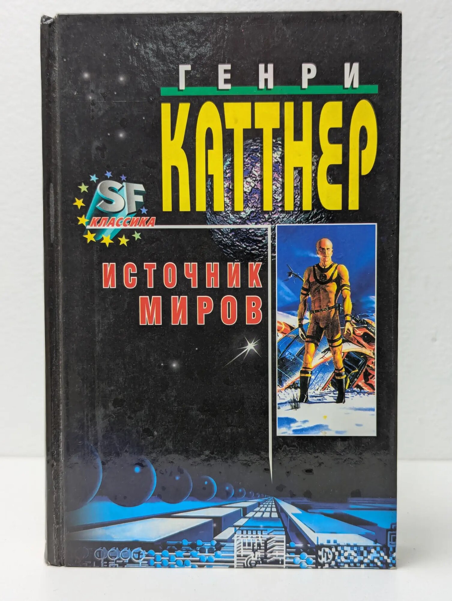 Источник миров Каттнер Генри 1999