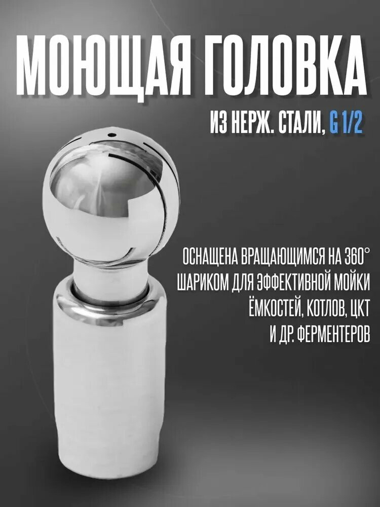 Моющая головка из нерж. стали, G 1/2