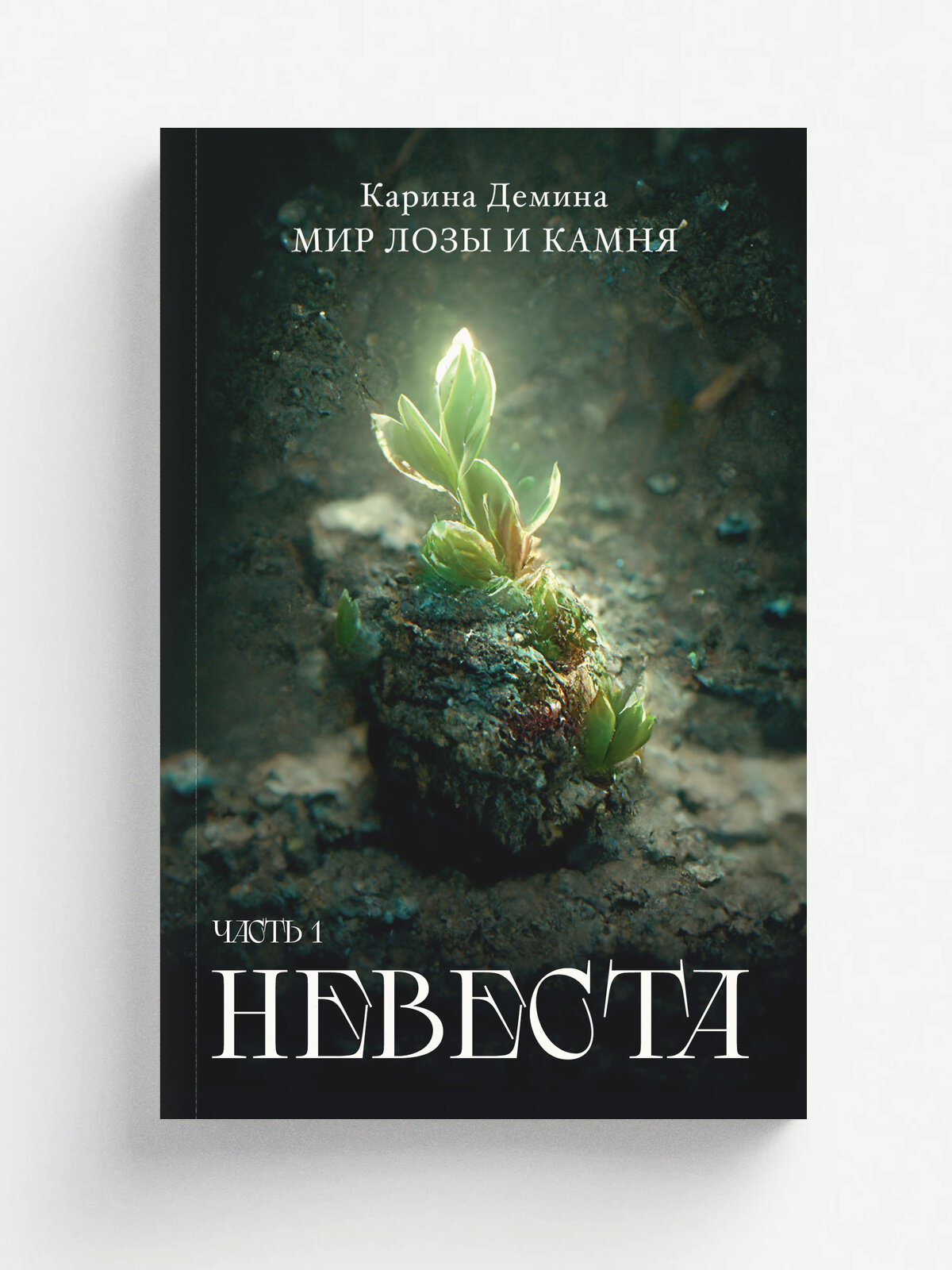 Невеста. Часть 1