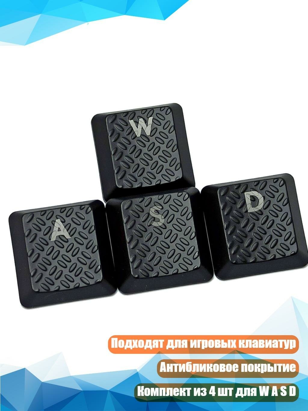 ABS клавиши OEM, прозрачные, 4 шт, Черный - WASD