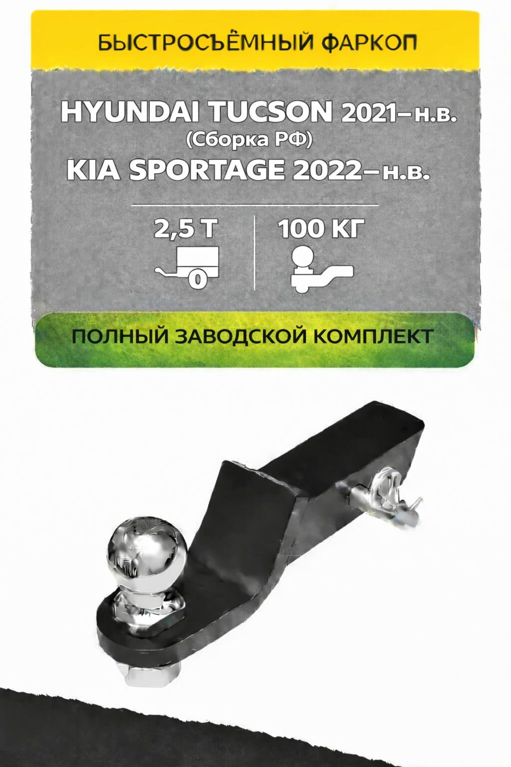 Фаркоп для HYUNDAI Tucson 2021-н. в. (Сборка РФ), KIA Sportage 2022-н. в, шар E, съёмный квадрат, PT Group, нагрузка до 2500 кг