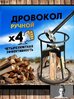 Дровокол ручной, Металл
