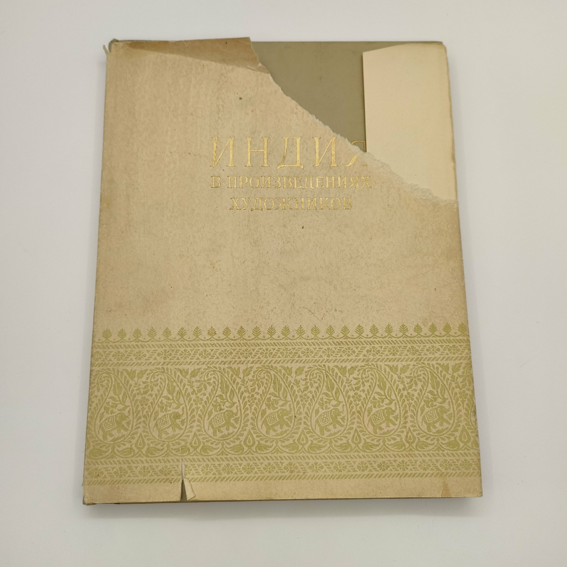 Альбом "Индия в произведениях художников", редактор К. С. Еринова