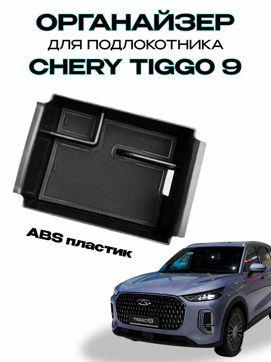 Органайзер подлокотника Chery Tiggo 9/Черри Тигго 9 2024-2025 г. в.