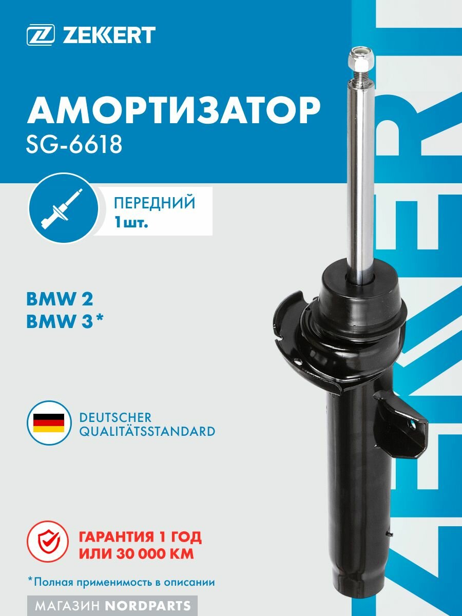 Амортизатор газовый левый передней подвески BMW 2 (F22, F87) 14-, 3 (F30, F31, F80) 12-
