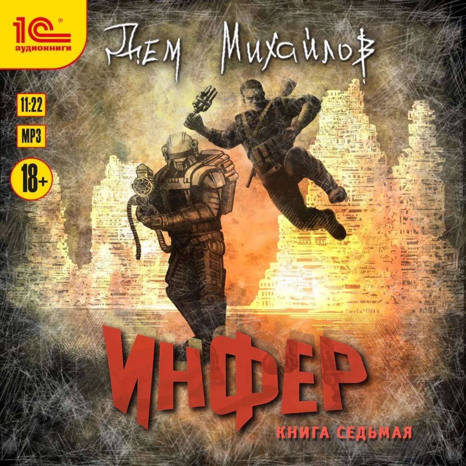 Инфер 7 [Аудиокнига]