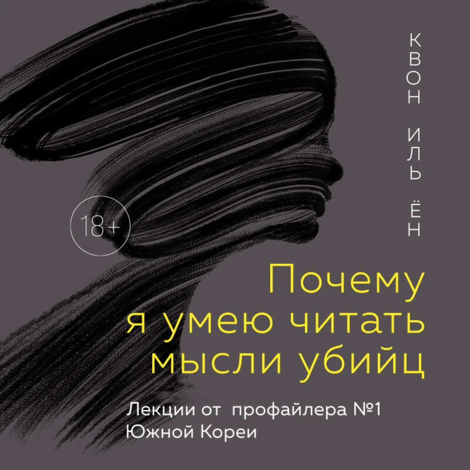 Почему я умею читать мысли убийц. Лекции от профайлера №1 в Южной Корее [Аудиокнига]