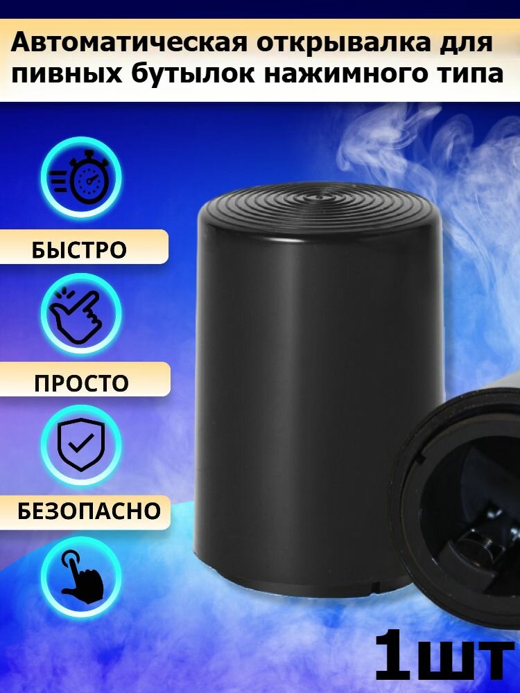 Штопор "Открывалка
