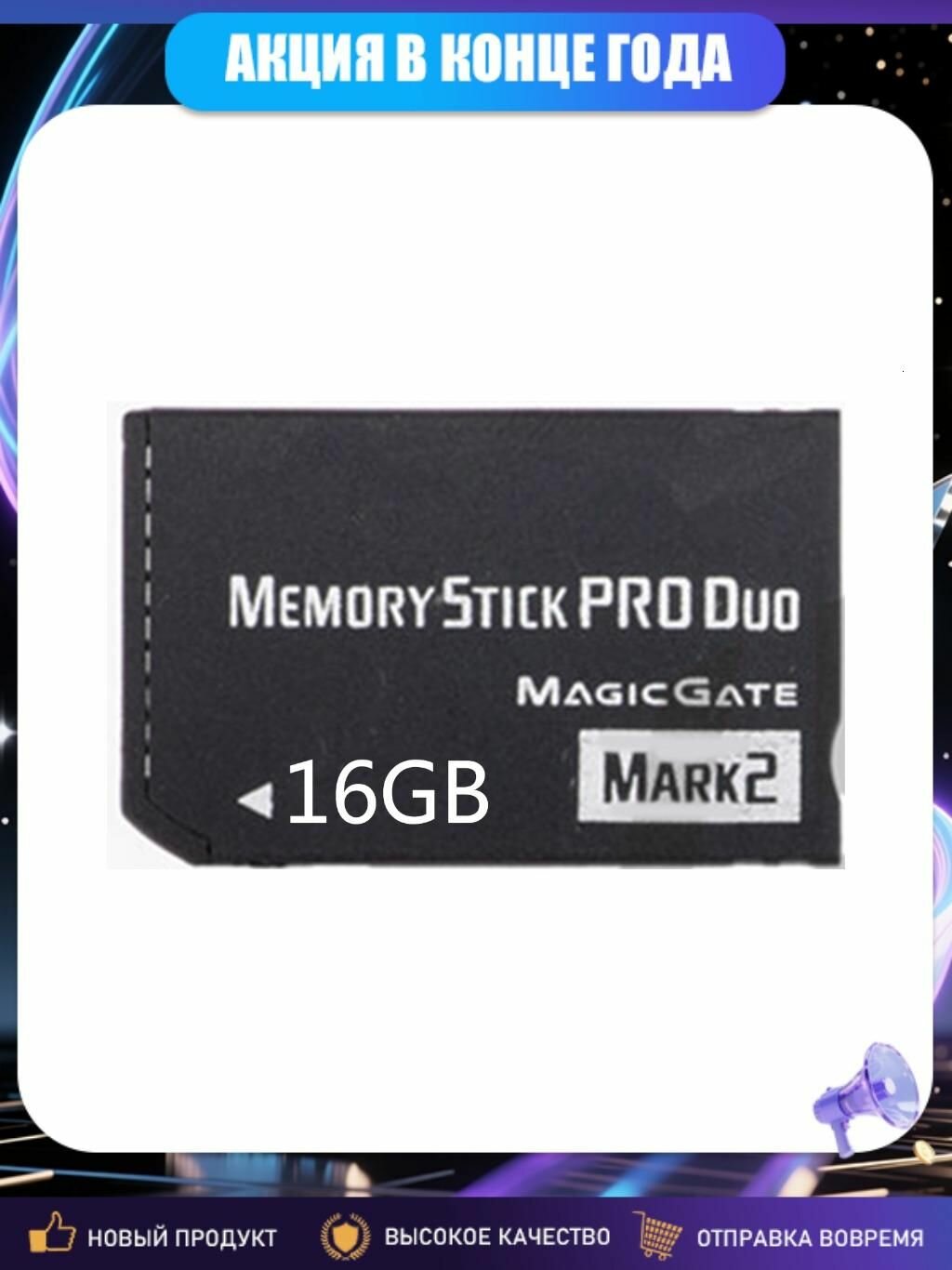 Флеш-карта Memory Stick Pro 4GB/8GB/16GB/32GB, 16GB