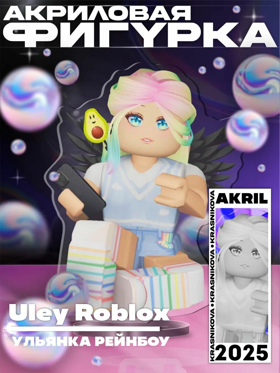 Акриловая фигурка Улей roblox Uley Ульяна Рейнбоу