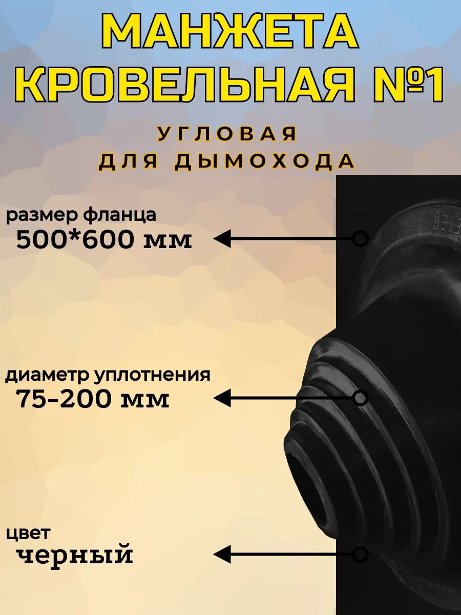 Манжета кровельная угловая окраш. №1 75-200 мм, EPDM, черн.