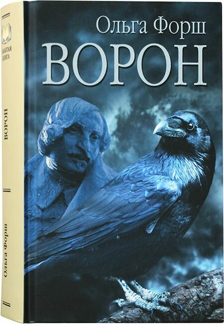 Ворон: романы. Вече, Москва