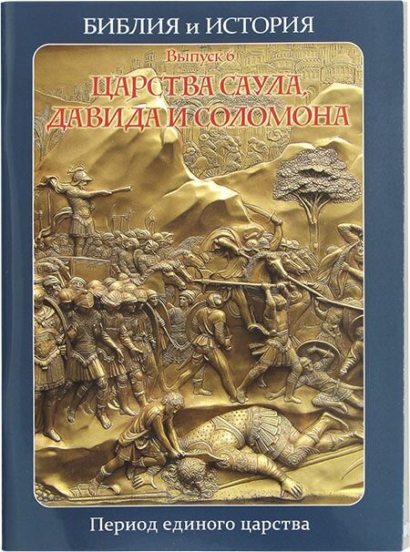 Библия и история. Царства Саула, Давида и Соломона. Выпуск 6. Воробьев Сергей Юрьевич. Свято-Троицкая Сергиева Лавра (стсл)