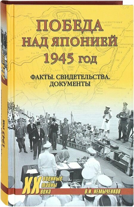 Победа над Японией 1945 год. Факты. Свидетельства. Документы. Вече, Москва