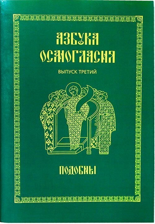 Азбука осмогласия. Выпуск третий. Подобны: учебное пособие. Православный Свято-Тихоновский гуманитарный университет (пстгу), Москва