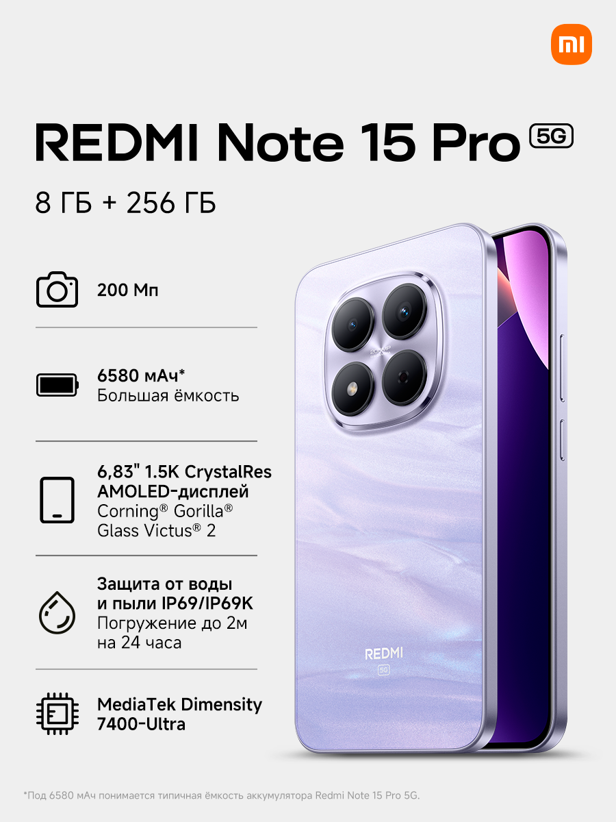 Смартфон Redmi Note 15 Pro 5G RU 8+256 Mist Purple, Ростест, NFC, Android 15, фиолетовый