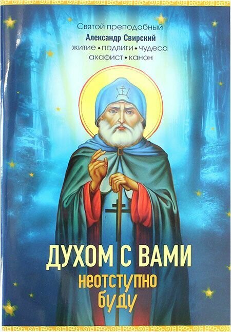 Духом с вами неотступно буду. Синопсисъ, Москва