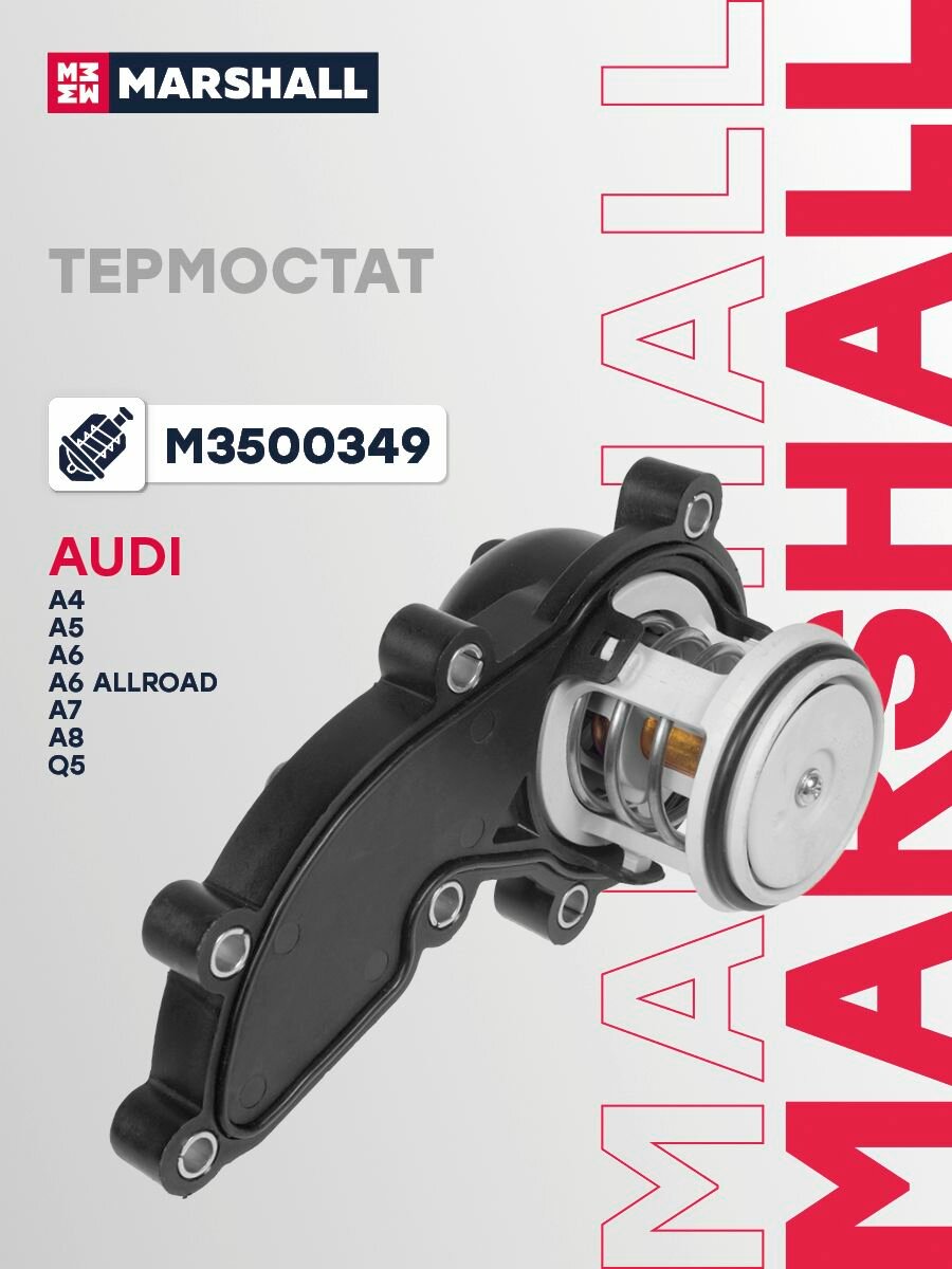 Термостат с корпусом Audi Ауди A4, A5, A6, A6 ALLROAD, A7, A8, Q5
