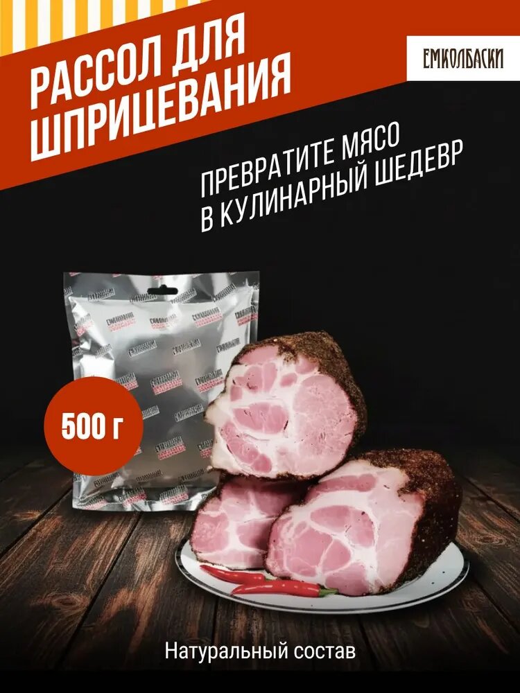 Рассол для шприцевания мяса и птицы, 500 гр. (сухая посолочная смесь). Емколбаски