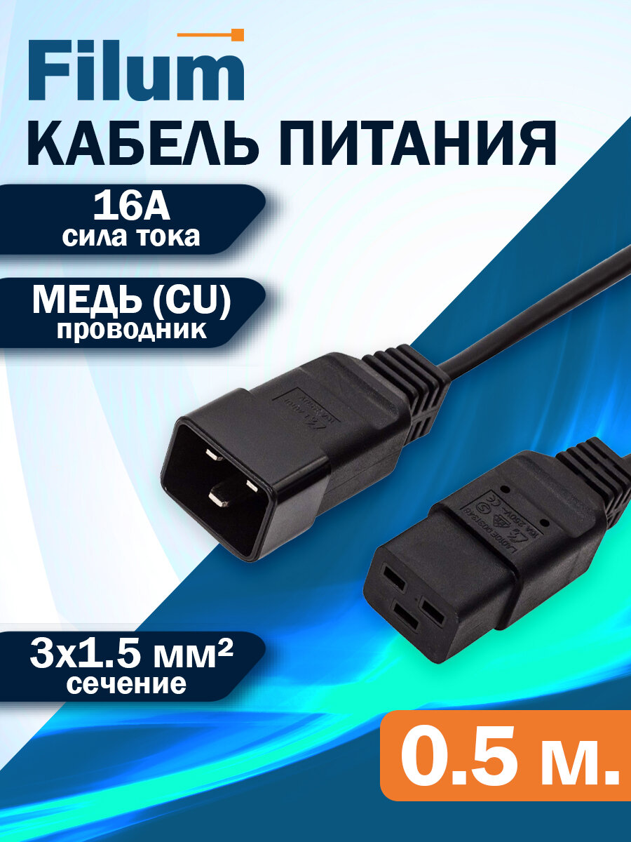 Кабель питания Filum FL-PC-C19/C20-C-0.5-BK