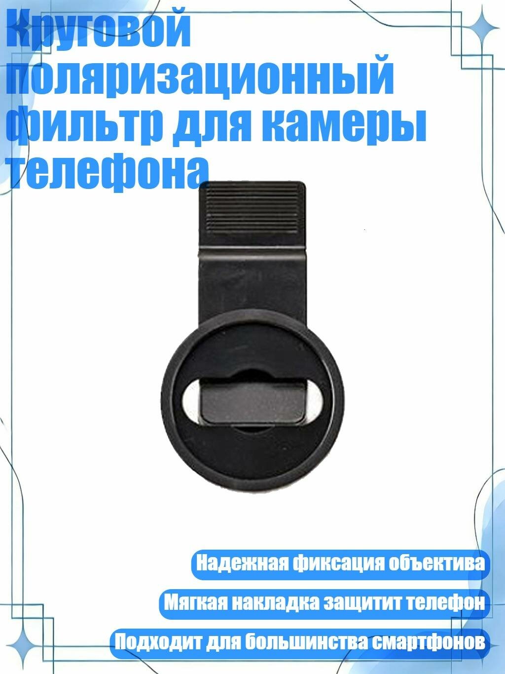 Круговой поляризационный фильтр для камеры телефона, зажим с двойным отверстием диаметром 37 мм