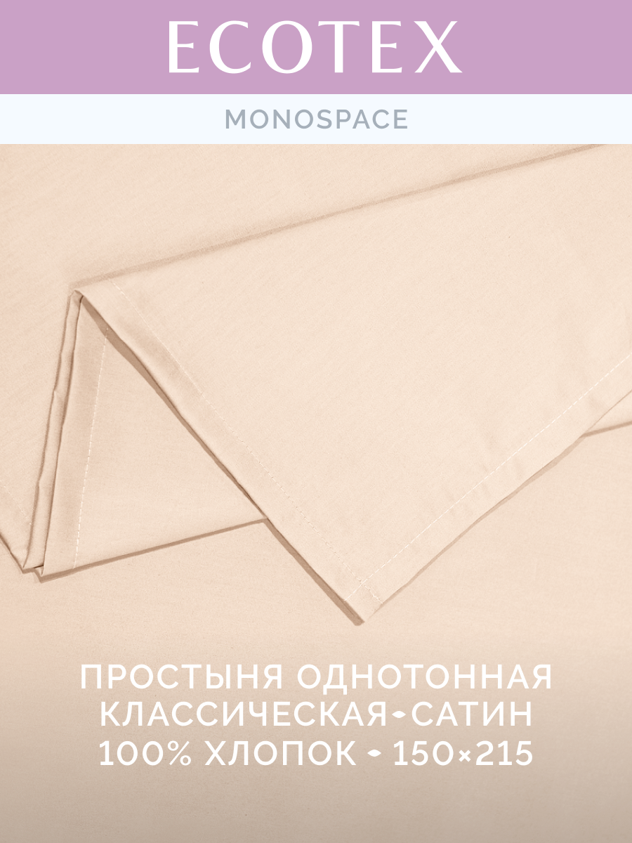 Простыня однотонная Моноспейс (аналог икеа), Пудра, 1,5 спальное, 150х215 ,100% хлопок, сатин, Ecotex