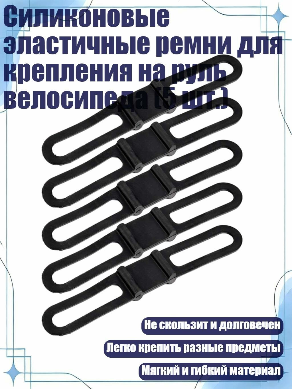 Силиконовые эластичные ремни для крепления на руль велосипеда (5 шт.), Черный
