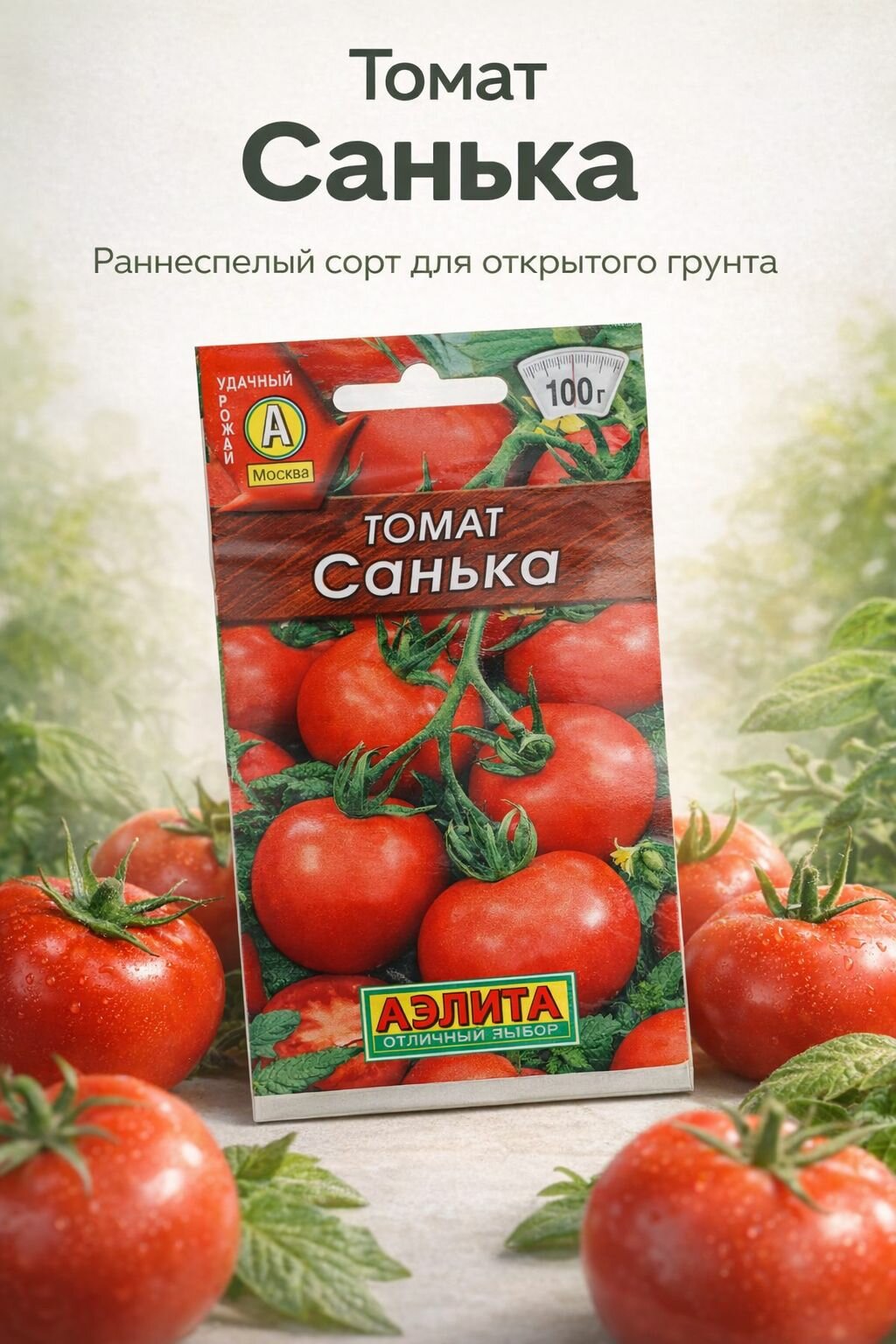 4 шт Семена томата Санька раннеспелый детерминантный сорт для открытого грунта и теплиц, подходит для выращивания через рассаду.