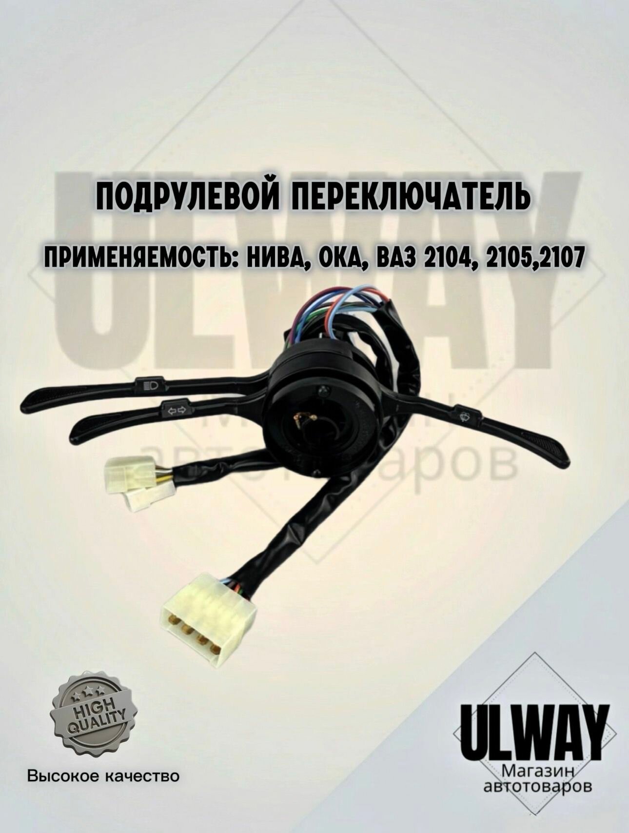 Подрулевой переключатель для ВАЗ 2104 2105 2107 2121 Нива Ока 22105-3709310-10 3-х рычажный 2-а полож.