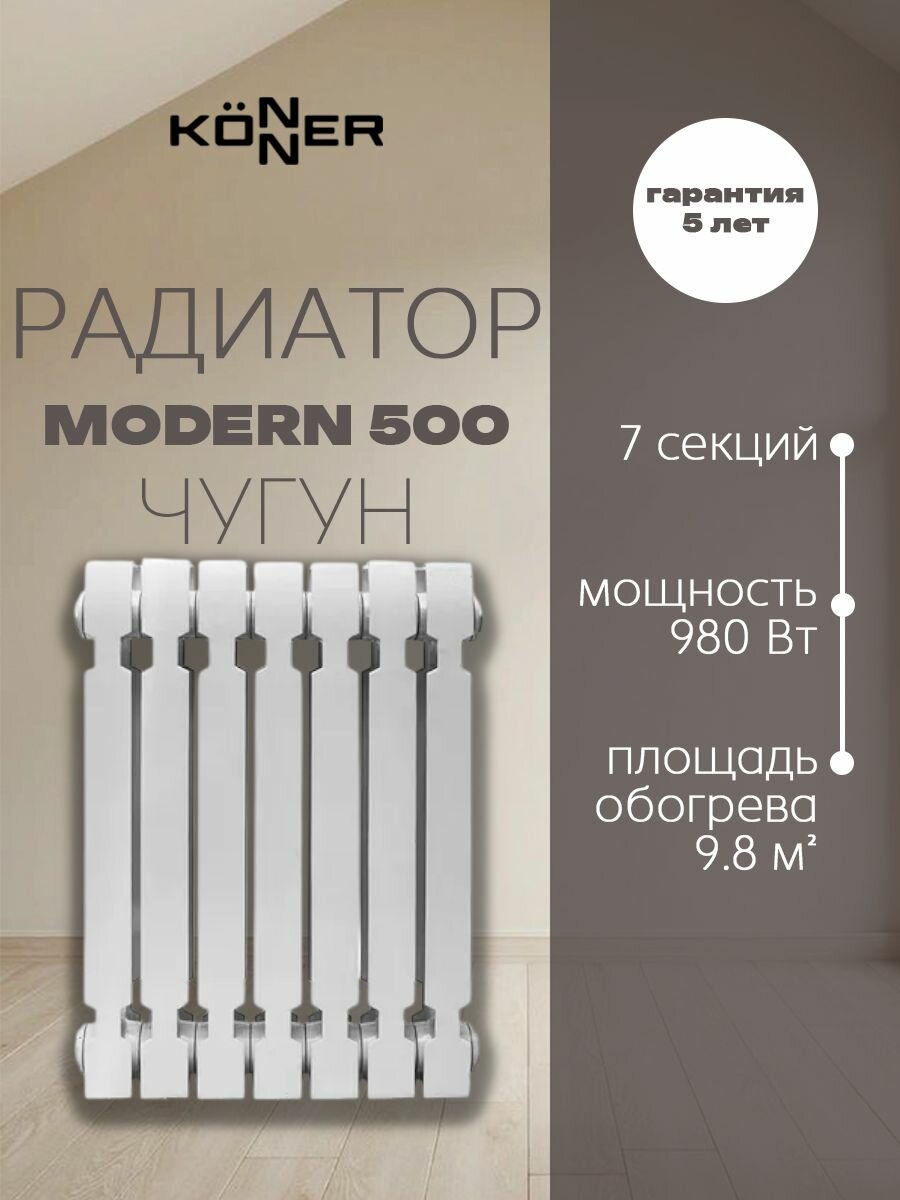 Konner Модерн 500/96/7, 7 секций, чугунный радиатор