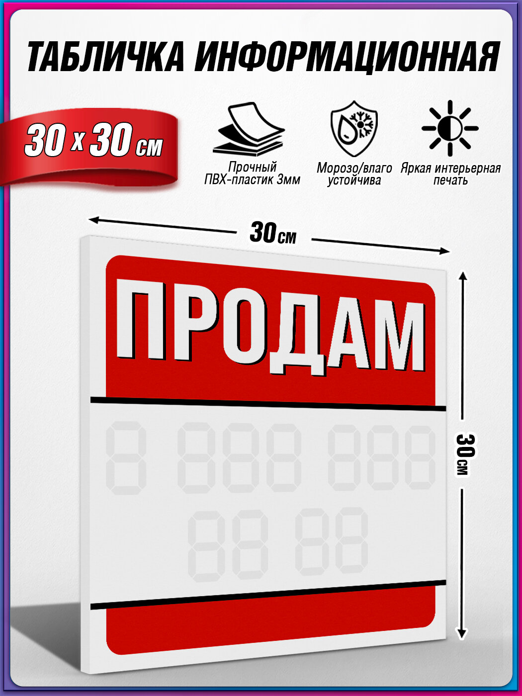 Табличка информационная, из пластика 3 мм, Продам, с полем для номера телефона / 30х30 см.