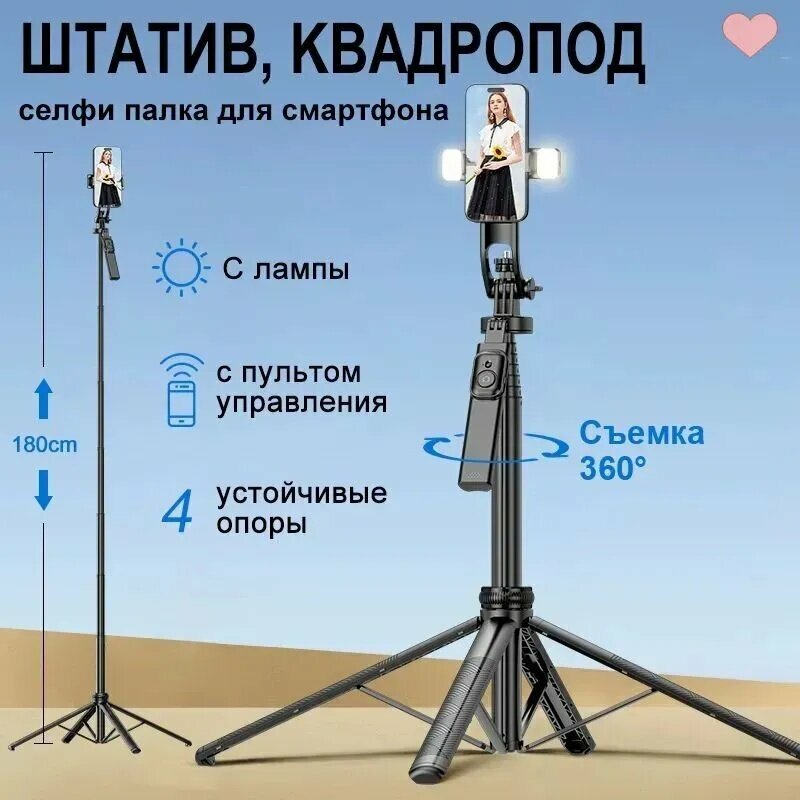 Универсальный штатив для смартфона 3в1 с Bluetooth-пультом и LED-лампой, регулируемая высота 1.8 м, панорамная съемка
