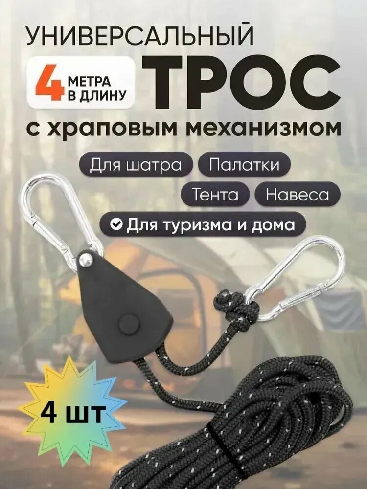 Натяжитель веревки для палатки 4 м с храповым механизмом,4 шт.