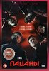 Пацаны 2 в 1(Сериал)Два сезона. DVD диск