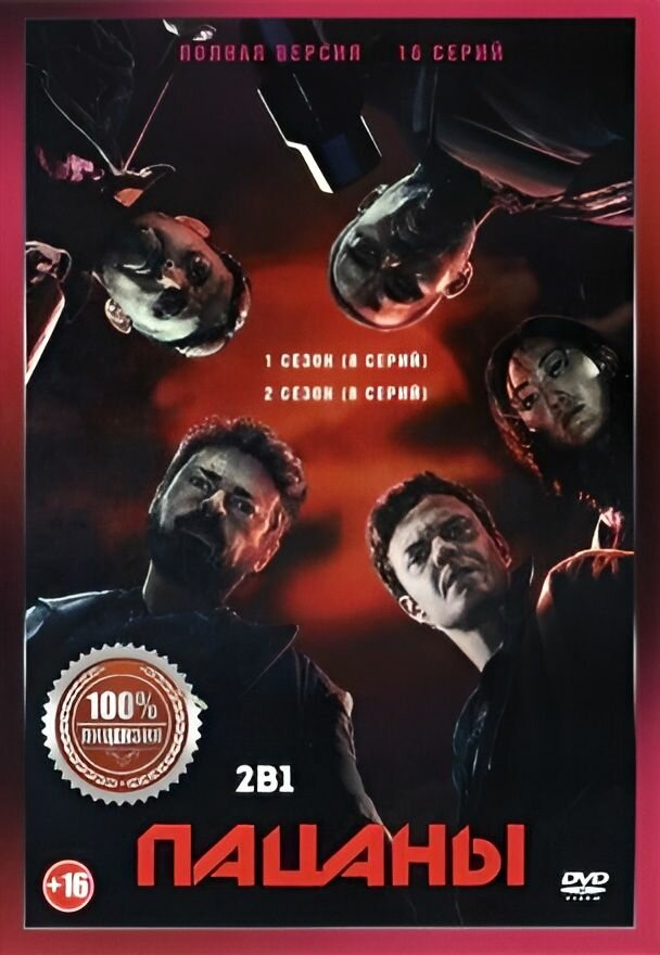 Пацаны 2 в 1(Сериал)Два сезона. DVD диск